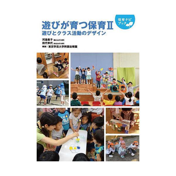 ※商品画像はイメージや仮デザインが含まれている場合があります。帯の有無など実際と異なる場合があります。編著:河邉貴子　編著:田代幸代出版社:フレーベル館発売日:2025年02月シリーズ名等:保育ナビブックキーワード:遊びが育つ保育２河邉貴子...