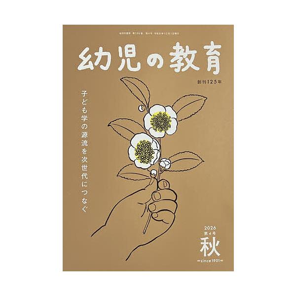 ※商品画像はイメージや仮デザインが含まれている場合があります。帯の有無など実際と異なる場合があります。出版社:お茶の水女子大学『幼児の教育』編集委員会発売日:2026年10月キーワード:幼児の教育第１２５巻第４号（２０２６年秋） ようじのき...