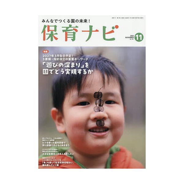 ※商品画像はイメージや仮デザインが含まれている場合があります。帯の有無など実際と異なる場合があります。出版社:フレーベル館発売日:2026年11月キーワード:保育ナビ２０２６−１１ ほいくなび２０２６ー１１ ホイクナビ２０２６ー１１