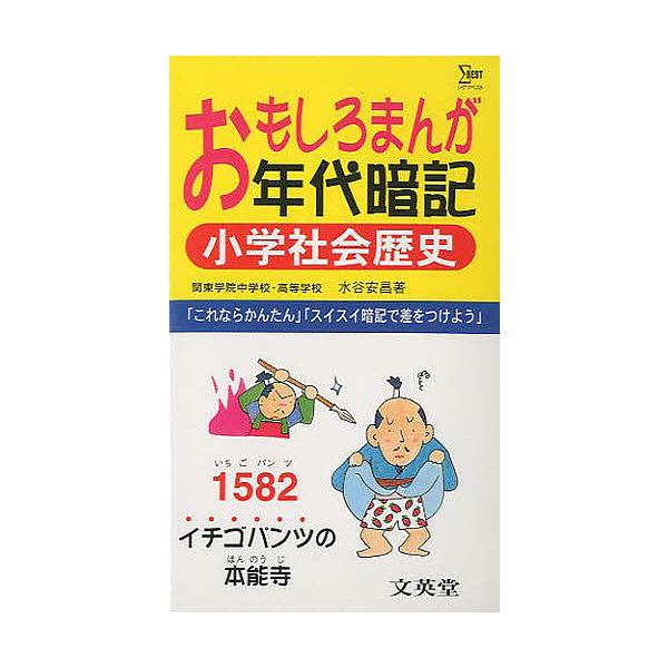 ※商品画像はイメージや仮デザインが含まれている場合があります。帯の有無など実際と異なる場合があります。著:水谷安昌出版社:文英堂発売日:1998年03月シリーズ名等:シグマベストキーワード:おもしろまんが年代暗記小学社会歴史水谷安昌 おもし...