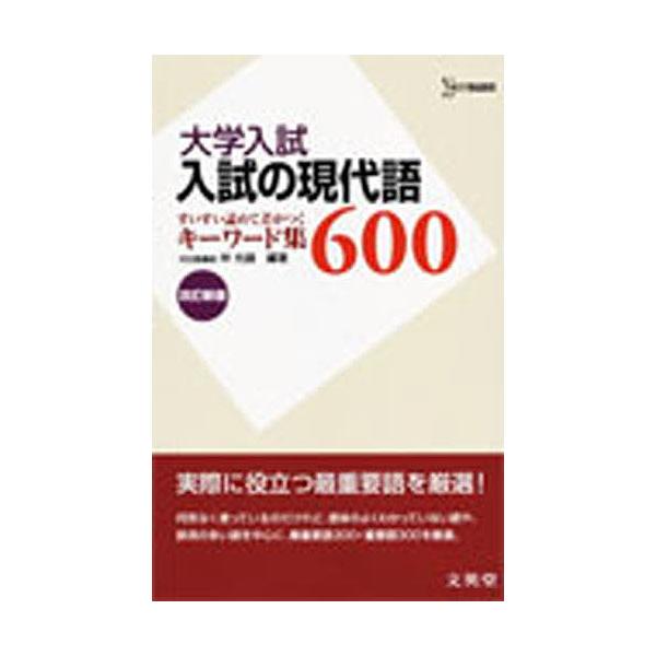 ※商品画像はイメージや仮デザインが含まれている場合があります。帯の有無など実際と異なる場合があります。編著:仲光雄出版社:文英堂発売日:2005年01月シリーズ名等:シグマベストキーワード:入試の現代語６００改訂新版仲光雄 にゆうしのげんだ...