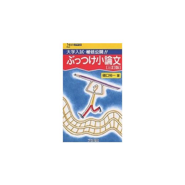 ※商品画像はイメージや仮デザインが含まれている場合があります。帯の有無など実際と異なる場合があります。著:樋口裕一出版社:文英堂発売日:2006年08月シリーズ名等:シグマベストキーワード:ぶっつけ小論文大学入試・秘伝公開！！樋口裕一 ぶつ...