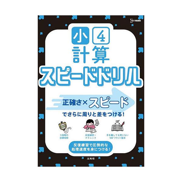 ※商品画像はイメージや仮デザインが含まれている場合があります。帯の有無など実際と異なる場合があります。出版社:文英堂発売日:2026年シリーズ名等:シグマベストキーワード:小４計算スピードドリル しようよんけいさんすぴーどどりるしよう４／け...