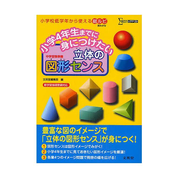 ※商品画像はイメージや仮デザインが含まれている場合があります。帯の有無など実際と異なる場合があります。出版社:文英堂発売日:2010年10月シリーズ名等:シグマベストキーワード:小学４年生までに身につけたい立体の図形センス中学受験準備 しよ...