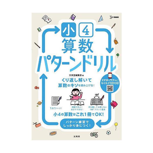 ※商品画像はイメージや仮デザインが含まれている場合があります。帯の有無など実際と異なる場合があります。出版社:文英堂発売日:2025年シリーズ名等:シグマベストキーワード:小４算数パターンドリル しようよんさんすうぱたーんどりるしよう４／さ...