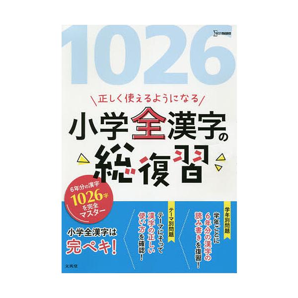 ※商品画像はイメージや仮デザインが含まれている場合があります。帯の有無など実際と異なる場合があります。出版社:文英堂発売日:2020年シリーズ名等:シグマベストキーワード:正しく使えるようになる小学全漢字の総復習 ただしくつかえるようになる...