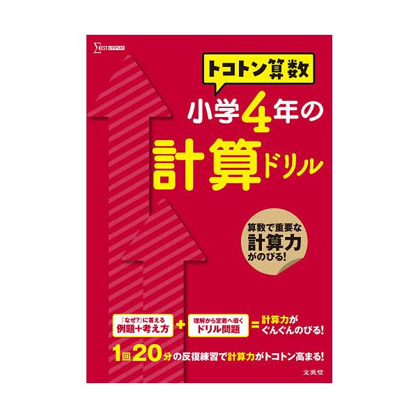 ※商品画像はイメージや仮デザインが含まれている場合があります。帯の有無など実際と異なる場合があります。著:山腰政喜出版社:文英堂発売日:2020年シリーズ名等:シグマベストキーワード:トコトン算数小学４年の計算ドリル山腰政喜 とことんさんす...
