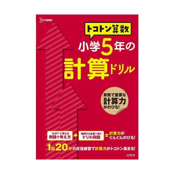 ※商品画像はイメージや仮デザインが含まれている場合があります。帯の有無など実際と異なる場合があります。著:山腰政喜出版社:文英堂発売日:2020年シリーズ名等:シグマベストキーワード:トコトン算数小学５年の計算ドリル山腰政喜 とことんさんす...