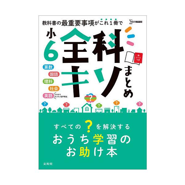※商品画像はイメージや仮デザインが含まれている場合があります。帯の有無など実際と異なる場合があります。出版社:文英堂発売日:2021年シリーズ名等:シグマベストキーワード:小６全科キソまとめ算数国語理科社会英語 しようろくぜんかきそまとめし...