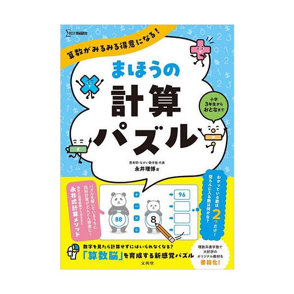 ※商品画像はイメージや仮デザインが含まれている場合があります。帯の有無など実際と異なる場合があります。著:永井理博出版社:文英堂発売日:2026年シリーズ名等:シグマベストキーワード:算数がみるみる得意になる！まほうの計算パズル小学３年生か...