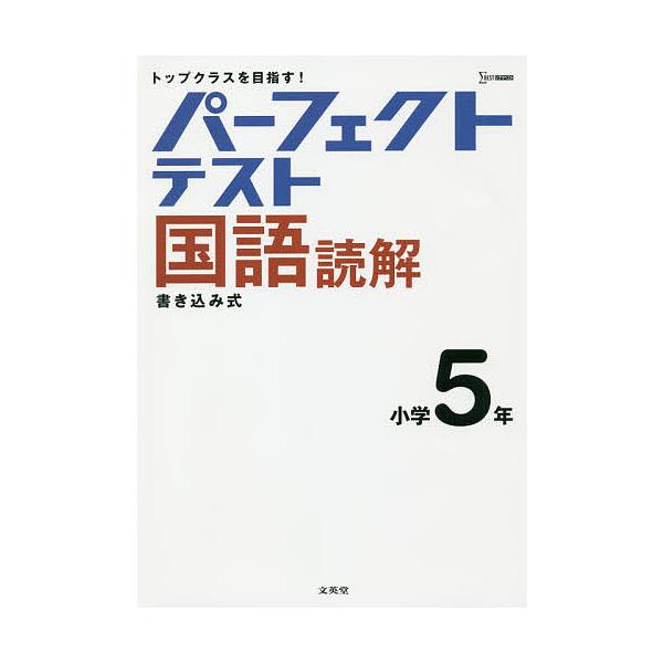※商品画像はイメージや仮デザインが含まれている場合があります。帯の有無など実際と異なる場合があります。出版社:文英堂発売日:2019年シリーズ名等:シグマベストキーワード:パーフェクトテスト国語読解小学５年 ぱーふえくとてすとこくごどつかい...