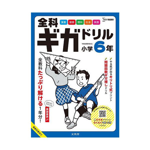 出版社:文英堂発売日:2023年シリーズ名等:シグマベストキーワード:全科ギガドリル小学６年全教科１年分！ ぜんかぎがどりるしようがくろくねんぜんか／ぎがどり ゼンカギガドリルシヨウガクロクネンゼンカ／ギガドリ