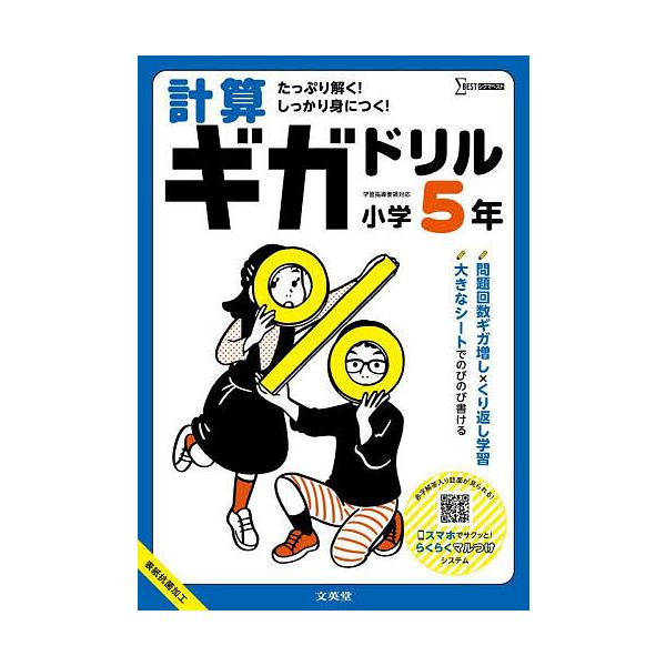 ※商品画像はイメージや仮デザインが含まれている場合があります。帯の有無など実際と異なる場合があります。出版社:文英堂発売日:2024年シリーズ名等:シグマベストキーワード:計算ギガドリル小学５年 けいさんぎがどりるしようがくごねんけいさん／...
