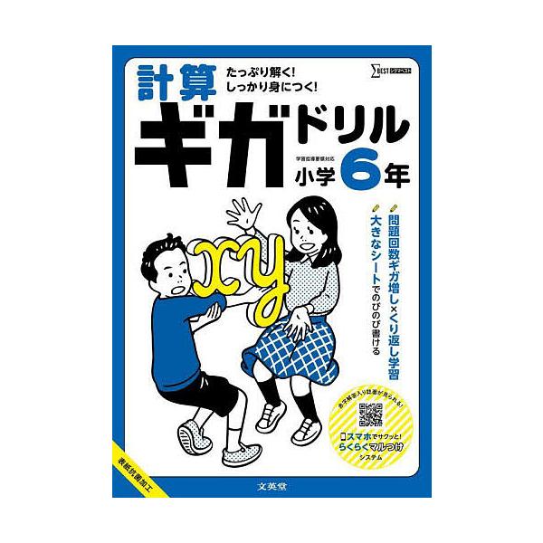 ※商品画像はイメージや仮デザインが含まれている場合があります。帯の有無など実際と異なる場合があります。出版社:文英堂発売日:2024年シリーズ名等:シグマベストキーワード:計算ギガドリル小学６年 けいさんぎがどりるしようがくろくねんけいさん...
