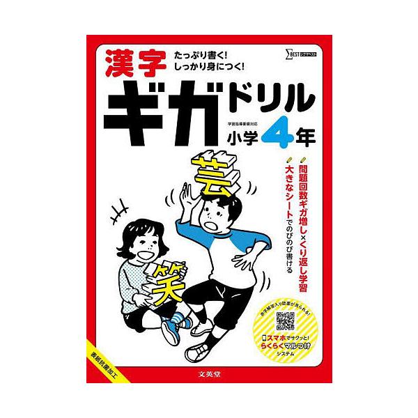 ※商品画像はイメージや仮デザインが含まれている場合があります。帯の有無など実際と異なる場合があります。出版社:文英堂発売日:2024年シリーズ名等:シグマベストキーワード:漢字ギガドリル小学４年 かんじぎがどりるしようがくよねんかんじ／ぎが...