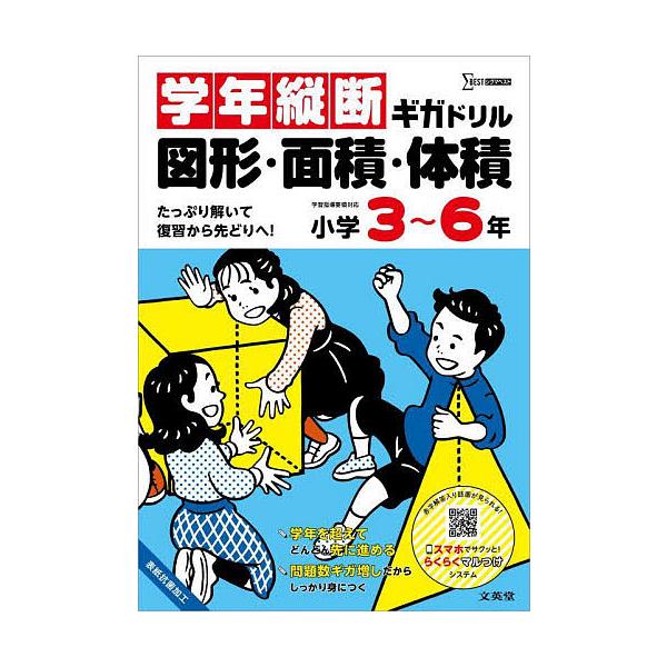 ※商品画像はイメージや仮デザインが含まれている場合があります。帯の有無など実際と異なる場合があります。出版社:文英堂発売日:2025年シリーズ名等:シグマベストキーワード:学年縦断ギガドリル図形・面積・体積小学３〜６年 がくねんじゆうだんぎ...