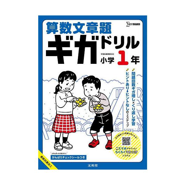※商品画像はイメージや仮デザインが含まれている場合があります。帯の有無など実際と異なる場合があります。出版社:文英堂発売日:2025年シリーズ名等:シグマベストキーワード:算数文章題ギガドリル小学１年 さんすうぶんしようだいぎがどりるしよう...