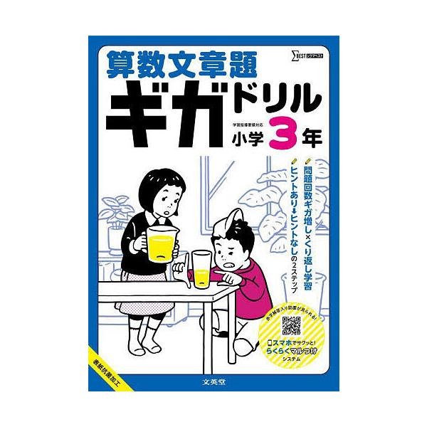 ※商品画像はイメージや仮デザインが含まれている場合があります。帯の有無など実際と異なる場合があります。出版社:文英堂発売日:2025年シリーズ名等:シグマベストキーワード:算数文章題ギガドリル小学３年 さんすうぶんしようだいぎがどりるしよう...