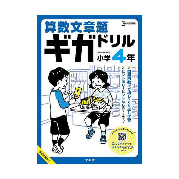 ※商品画像はイメージや仮デザインが含まれている場合があります。帯の有無など実際と異なる場合があります。出版社:文英堂発売日:2025年シリーズ名等:シグマベストキーワード:算数文章題ギガドリル小学４年 さんすうぶんしようだいぎがどりるしよう...