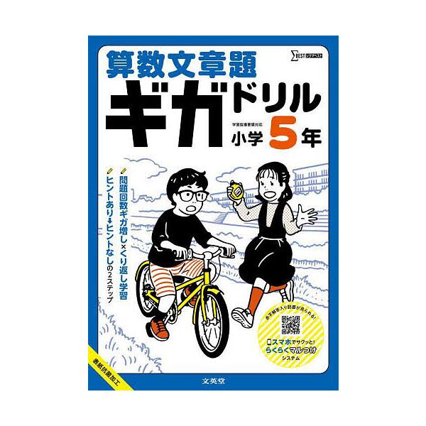 ※商品画像はイメージや仮デザインが含まれている場合があります。帯の有無など実際と異なる場合があります。出版社:文英堂発売日:2025年シリーズ名等:シグマベストキーワード:算数文章題ギガドリル小学５年 さんすうぶんしようだいぎがどりるしよう...