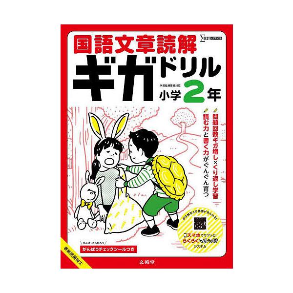 ※商品画像はイメージや仮デザインが含まれている場合があります。帯の有無など実際と異なる場合があります。出版社:文英堂発売日:2025年シリーズ名等:シグマベストキーワード:国語文章読解ギガドリル小学２年 こくごぶんしようどつかいぎがどりるし...
