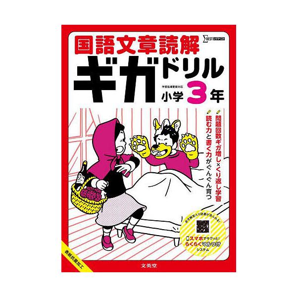 ※商品画像はイメージや仮デザインが含まれている場合があります。帯の有無など実際と異なる場合があります。出版社:文英堂発売日:2025年シリーズ名等:シグマベストキーワード:国語文章読解ギガドリル小学３年 こくごぶんしようどつかいぎがどりるし...