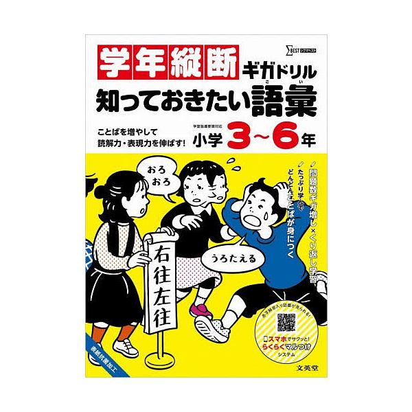 ※商品画像はイメージや仮デザインが含まれている場合があります。帯の有無など実際と異なる場合があります。出版社:文英堂発売日:2026年シリーズ名等:シグマベストキーワード:学年縦断ギガドリル知っておきたい語彙小学３〜６年 がくねんじゆうだん...