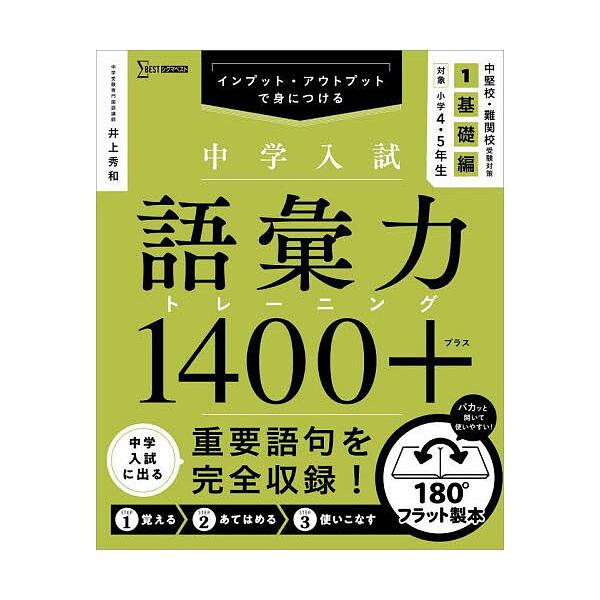 ※商品画像はイメージや仮デザインが含まれている場合があります。帯の有無など実際と異なる場合があります。著:井上秀和出版社:文英堂発売日:2025年シリーズ名等:シグマベストキーワード:中学入試語彙力トレーニング１４００＋インプット・アウトプ...