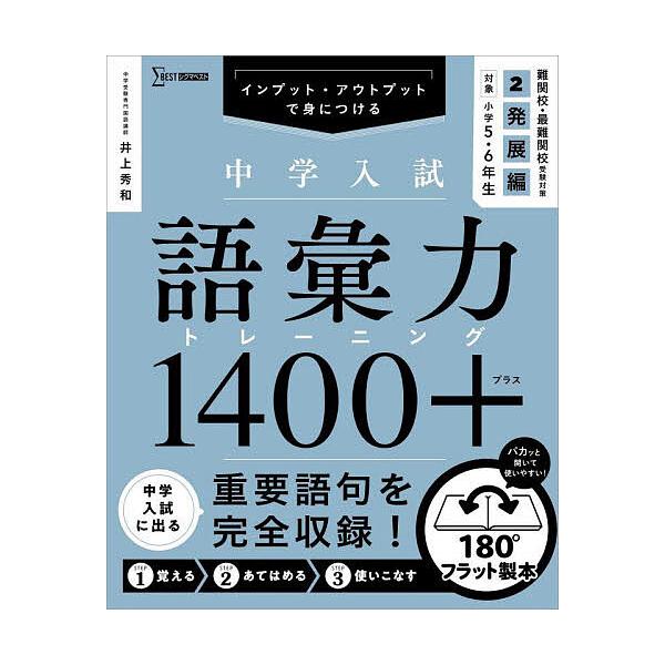 著:井上秀和出版社:文英堂発売日:2025年シリーズ名等:シグマベストキーワード:中学入試語彙力トレーニング１４００＋インプット・アウトプットで身につける２井上秀和 ちゆうがくにゆうしごいりよくとれーにんぐせんよんひ チユウガクニユウシゴイ...