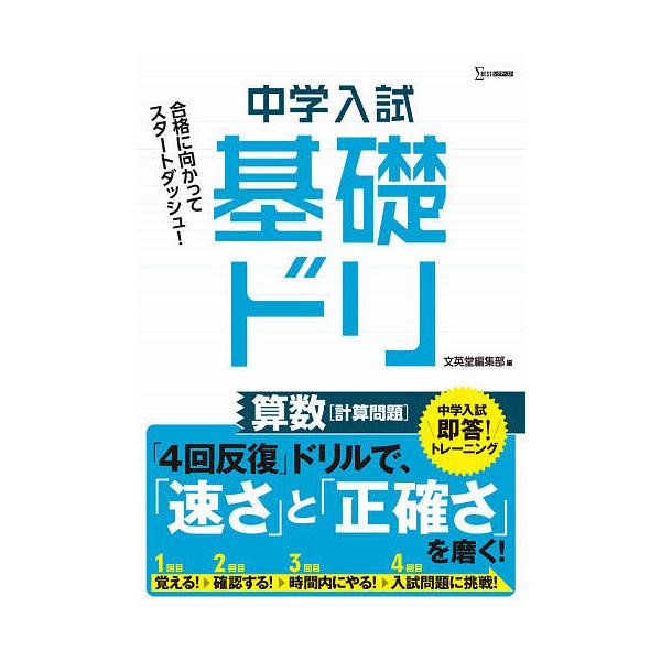 ※商品画像はイメージや仮デザインが含まれている場合があります。帯の有無など実際と異なる場合があります。出版社:文英堂発売日:2020年シリーズ名等:シグマベストキーワード:中学入試基礎ドリ算数〈計算問題〉 ちゆうがくにゆうしきそどりさんすう...