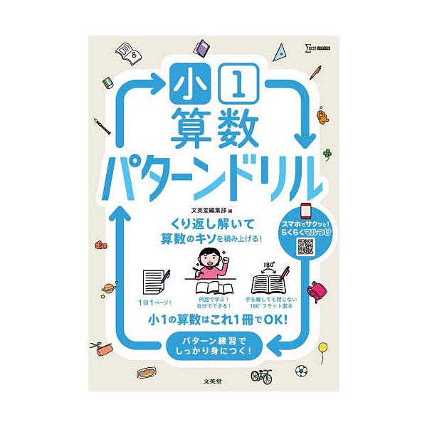 ※商品画像はイメージや仮デザインが含まれている場合があります。帯の有無など実際と異なる場合があります。出版社:文英堂発売日:2026年シリーズ名等:シグマベストキーワード:小１算数パターンドリル しよういちさんすうぱたーんどりるしよう１／さ...