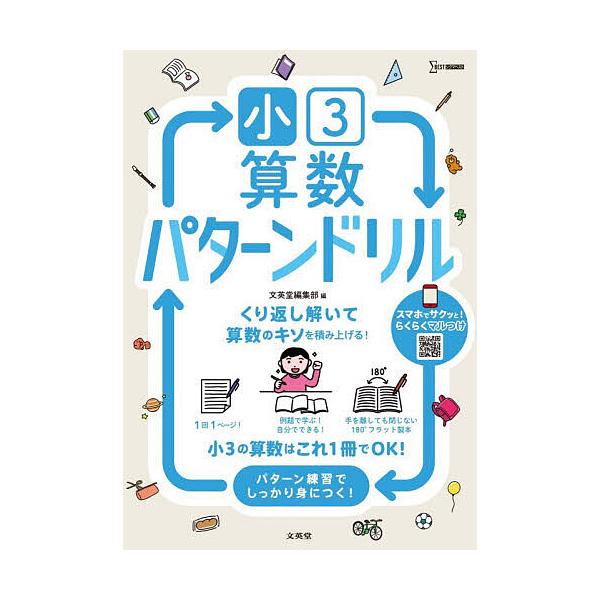 ※商品画像はイメージや仮デザインが含まれている場合があります。帯の有無など実際と異なる場合があります。出版社:文英堂発売日:2026年シリーズ名等:シグマベストキーワード:小３算数パターンドリル しようさんさんすうぱたーんどりるしよう３／さ...