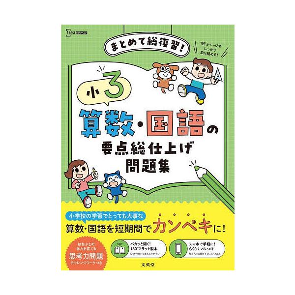 ※商品画像はイメージや仮デザインが含まれている場合があります。帯の有無など実際と異なる場合があります。出版社:文英堂発売日:2026年シリーズ名等:シグマベストキーワード:小３算数・国語の要点総仕上げ問題集まとめて総復習！ しようさんさんす...