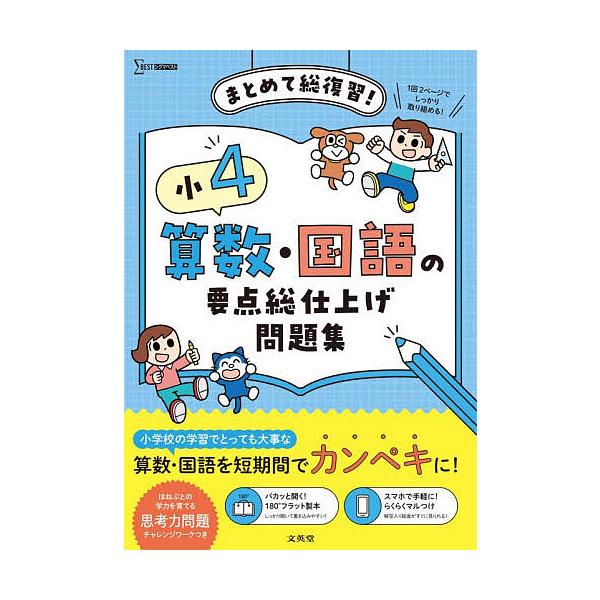 ※商品画像はイメージや仮デザインが含まれている場合があります。帯の有無など実際と異なる場合があります。出版社:文英堂発売日:2026年シリーズ名等:シグマベストキーワード:小４算数・国語の要点総仕上げ問題集まとめて総復習！ しようよんさんす...