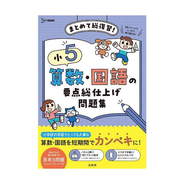※商品画像はイメージや仮デザインが含まれている場合があります。帯の有無など実際と異なる場合があります。出版社:文英堂発売日:2026年シリーズ名等:シグマベストキーワード:小５算数・国語の要点総仕上げ問題集まとめて総復習！ しようごさんすう...