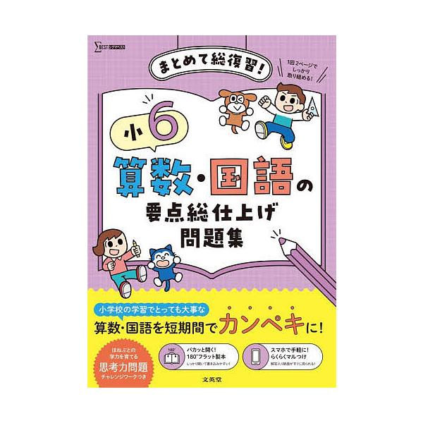 ※商品画像はイメージや仮デザインが含まれている場合があります。帯の有無など実際と異なる場合があります。出版社:文英堂発売日:2026年シリーズ名等:シグマベストキーワード:小６算数・国語の要点総仕上げ問題集まとめて総復習！ しようろくさんす...