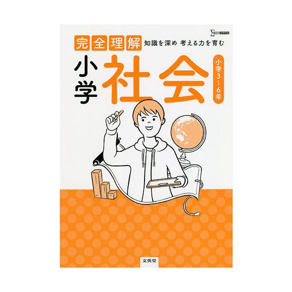 ※商品画像はイメージや仮デザインが含まれている場合があります。帯の有無など実際と異なる場合があります。出版社:文英堂発売日:2020年シリーズ名等:シグマベストキーワード:完全理解小学社会知識を深め考える力を育む かんぜんりかいしようがくし...