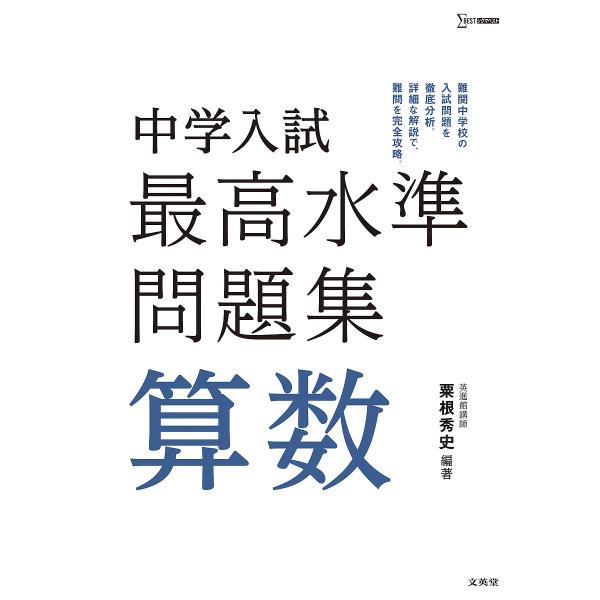 ※商品画像はイメージや仮デザインが含まれている場合があります。帯の有無など実際と異なる場合があります。編著:粟根秀史出版社:文英堂発売日:2018年シリーズ名等:シグマベストキーワード:中学入試最高水準問題集算数粟根秀史 ちゆうがくにゆうし...