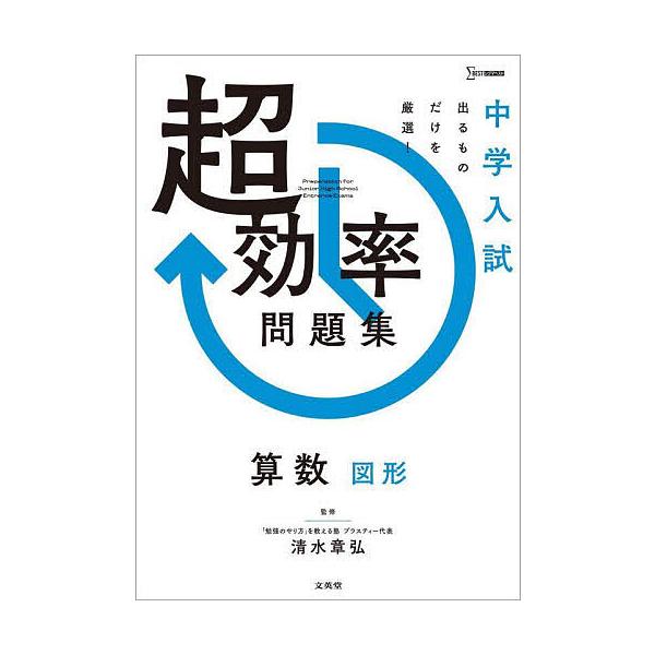 ※商品画像はイメージや仮デザインが含まれている場合があります。帯の有無など実際と異なる場合があります。監修:清水章弘出版社:文英堂発売日:2024年シリーズ名等:シグマベストキーワード:中学入試超効率問題集算数図形清水章弘 ちゆうがくにゆう...