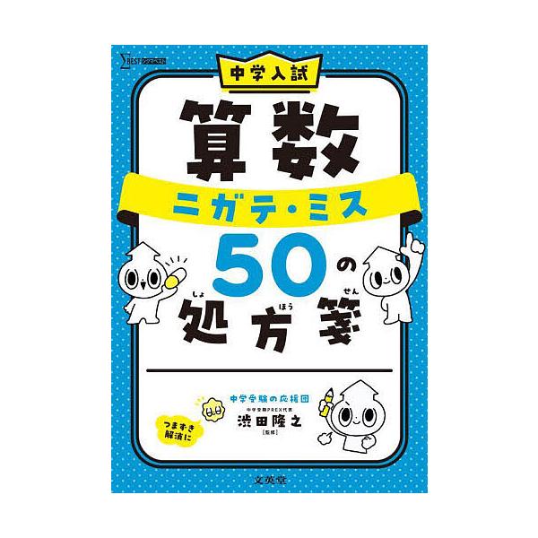 ※商品画像はイメージや仮デザインが含まれている場合があります。帯の有無など実際と異なる場合があります。監修:渋田隆之出版社:文英堂発売日:2025年シリーズ名等:シグマベストキーワード:中学入試算数ニガテ・ミス５０の処方箋渋田隆之 ちゆうが...