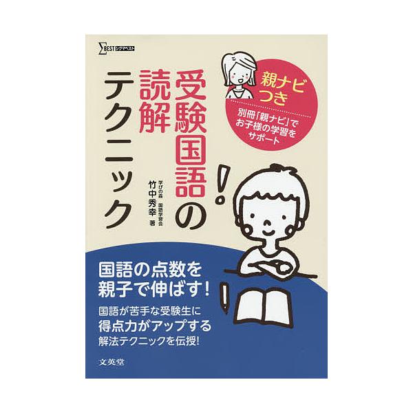 ※商品画像はイメージや仮デザインが含まれている場合があります。帯の有無など実際と異なる場合があります。著:竹中秀幸出版社:文英堂発売日:2014年10月シリーズ名等:シグマベストキーワード:受験国語の読解テクニック親ナビつき竹中秀幸 じゆけ...