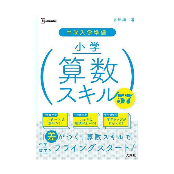※商品画像はイメージや仮デザインが含まれている場合があります。帯の有無など実際と異なる場合があります。著:谷津綱一出版社:文英堂発売日:2022年シリーズ名等:シグマベストキーワード:中学入学準備小学算数スキル５７谷津綱一 ちゆうがくにゆう...