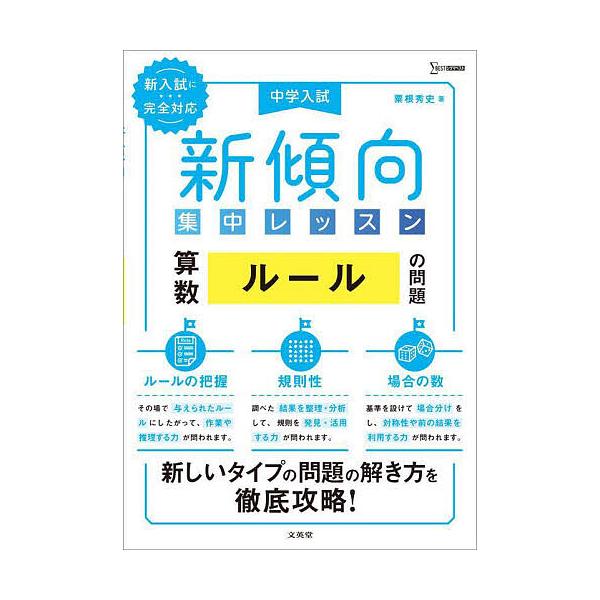 ※商品画像はイメージや仮デザインが含まれている場合があります。帯の有無など実際と異なる場合があります。著:粟根秀史出版社:文英堂発売日:2023年シリーズ名等:シグマベストキーワード:中学入試新傾向集中レッスン算数ルールの問題ルールの把握・...