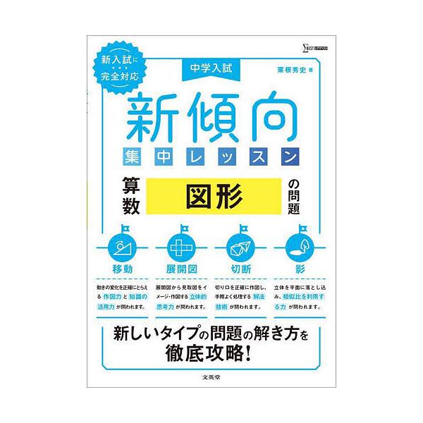 ※商品画像はイメージや仮デザインが含まれている場合があります。帯の有無など実際と異なる場合があります。著:粟根秀史出版社:文英堂発売日:2023年シリーズ名等:シグマベストキーワード:中学入試新傾向集中レッスン算数図形の問題移動・展開図・切...