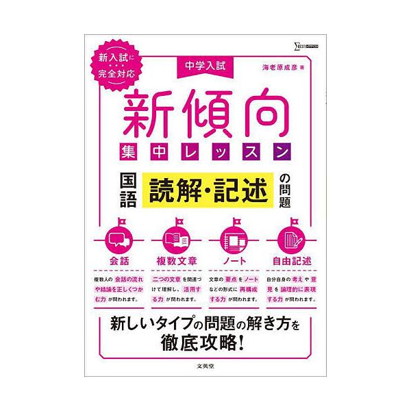 ※商品画像はイメージや仮デザインが含まれている場合があります。帯の有無など実際と異なる場合があります。著:海老原成彦出版社:文英堂発売日:2023年シリーズ名等:シグマベストキーワード:中学入試新傾向集中レッスン国語読解・記述の問題会話・複...