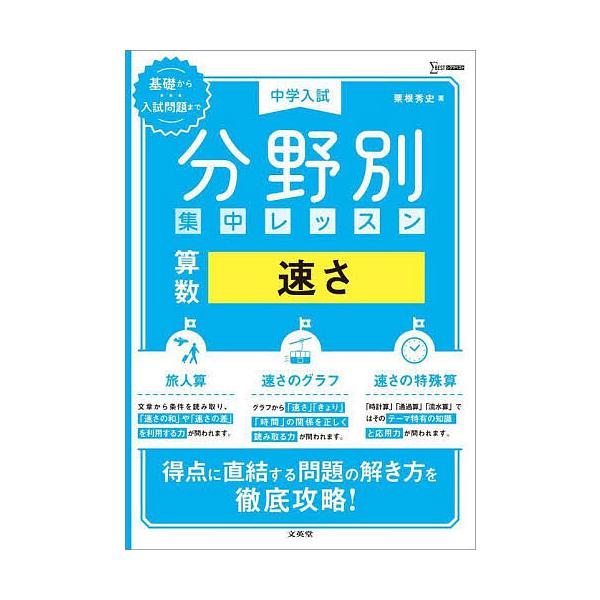 ※商品画像はイメージや仮デザインが含まれている場合があります。帯の有無など実際と異なる場合があります。著:粟根秀史出版社:文英堂発売日:2024年シリーズ名等:シグマベストキーワード:中学入試分野別集中レッスン算数速さ粟根秀史 ちゆうがくに...