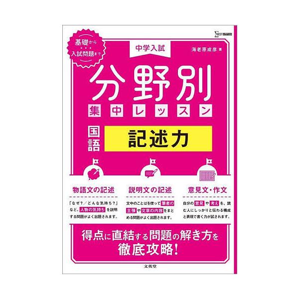 ※商品画像はイメージや仮デザインが含まれている場合があります。帯の有無など実際と異なる場合があります。編著:海老原成彦出版社:文英堂発売日:2024年シリーズ名等:シグマベストキーワード:中学入試分野別集中レッスン国語記述力海老原成彦 ちゆ...