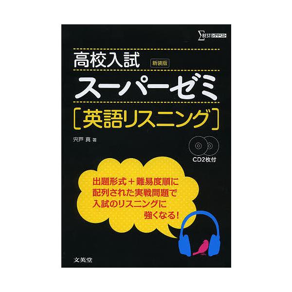 ※商品画像はイメージや仮デザインが含まれている場合があります。帯の有無など実際と異なる場合があります。著:宍戸真出版社:文英堂発売日:2013年10月シリーズ名等:シグマベストキーワード:高校入試スーパーゼミ英語リスニング新装版宍戸真 こう...