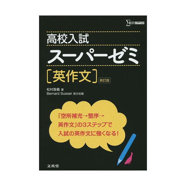 ※商品画像はイメージや仮デザインが含まれている場合があります。帯の有無など実際と異なる場合があります。著:松村智義出版社:文英堂発売日:2014年11月シリーズ名等:シグマベストキーワード:高校入試スーパーゼミ英作文松村智義 こうこうにゆう...