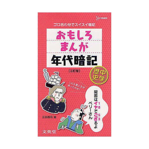 ※商品画像はイメージや仮デザインが含まれている場合があります。帯の有無など実際と異なる場合があります。著:三谷昌克出版社:文英堂発売日:2012年08月シリーズ名等:シグマベストキーワード:おもしろまんが年代暗記中学歴史ゴロ合わせでスイスイ...